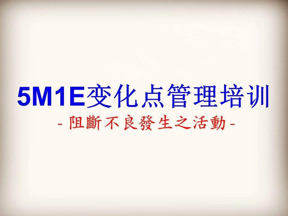 【PPT】经典的5M1E变化点管理，你还没看过？_搜狐汽车_搜狐网