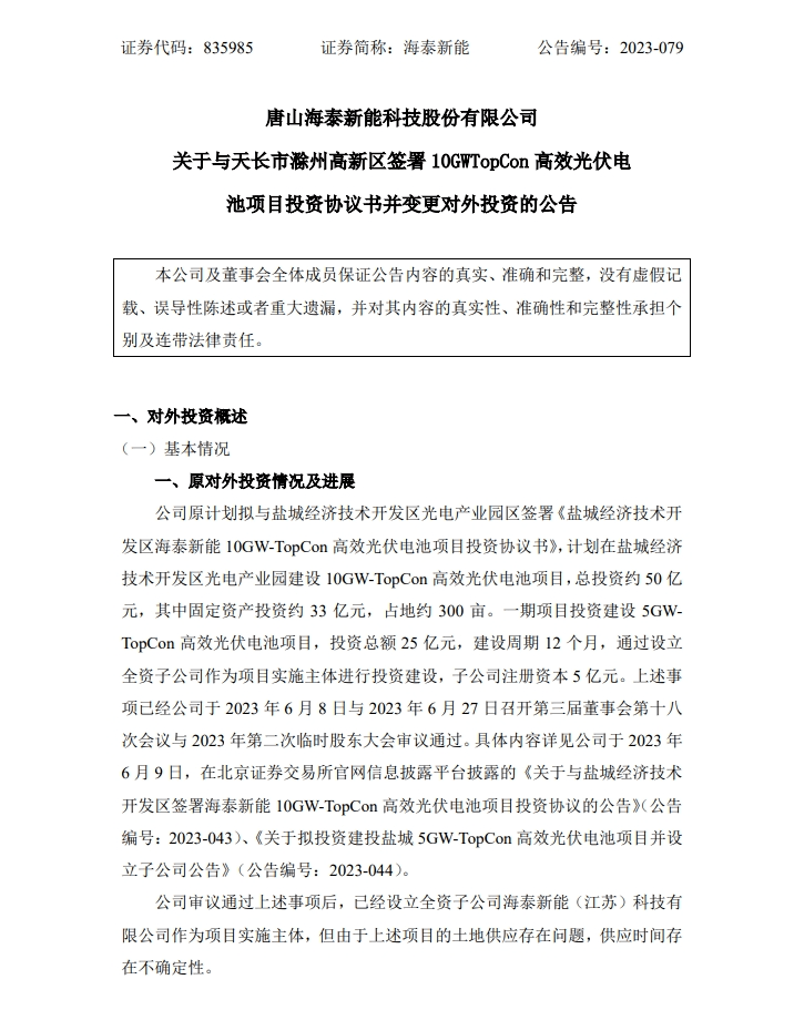 重签！10GW TOPCon高效光伏电池项目变更_海泰新_公司_盐城