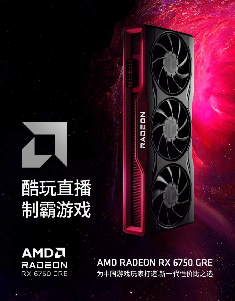 AMD 发布Radeon RX 6750 GRE系列显卡_游戏_性能_新品