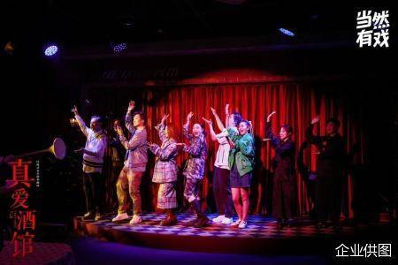 聚焦当下情感，大麦“当然有戏”环境式音乐故事剧场《真爱酒馆》正式首演_空间_演出_观众