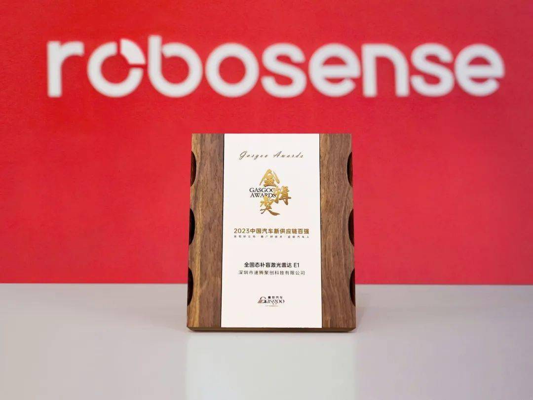 RoboSense全固态补盲激光雷达E1荣膺“2023金辑奖中国汽车新供应链百强”_搜狐汽车_搜狐网