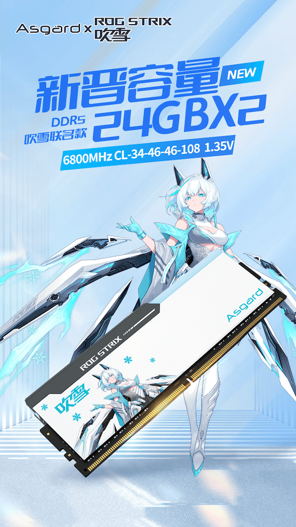 阿斯加特推出华硕吹雪联名内存：DDR5-6800 24G*2_性能_散热_设计