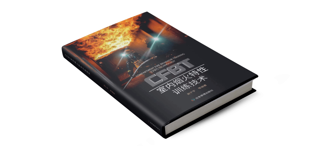 全国首套《CFBT室内烟火特性训练技术》正式出版发行！_the_Sanming_中国