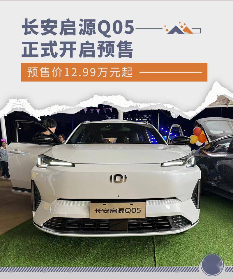 长安启源Q05正式开启预售 预售价12.99万元起_搜狐汽车_搜狐网