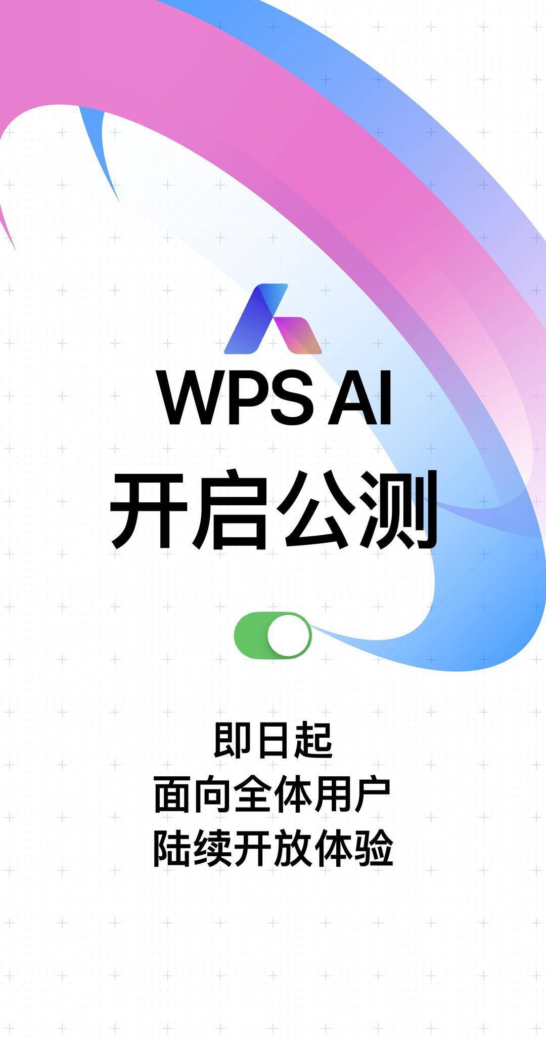 WPS AI开启公测，面向全体用户陆续开放体验_办公_模型_金山