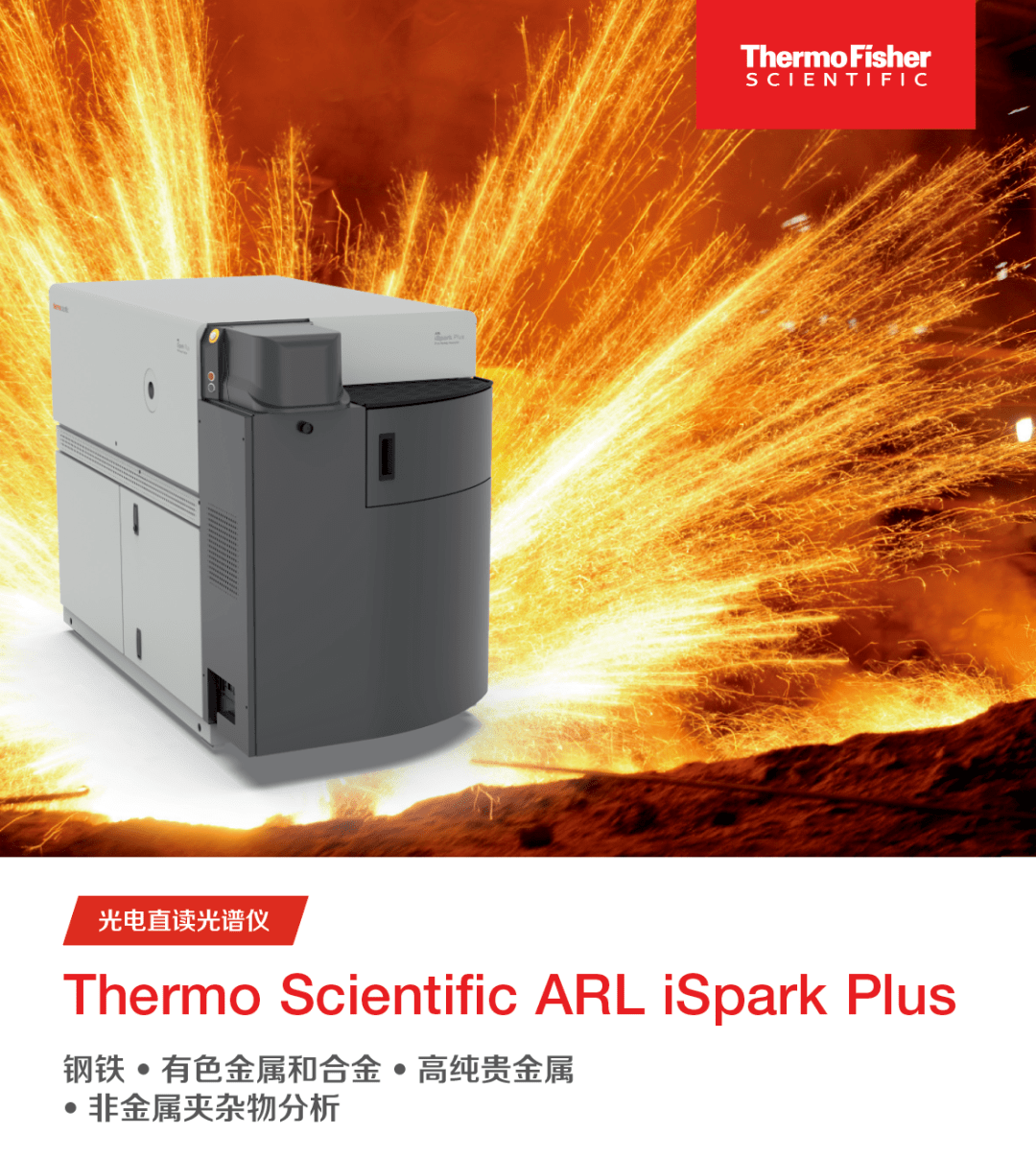 重磅更新！ARL iSpark Plus 直读光谱仪_分析_采购_火花