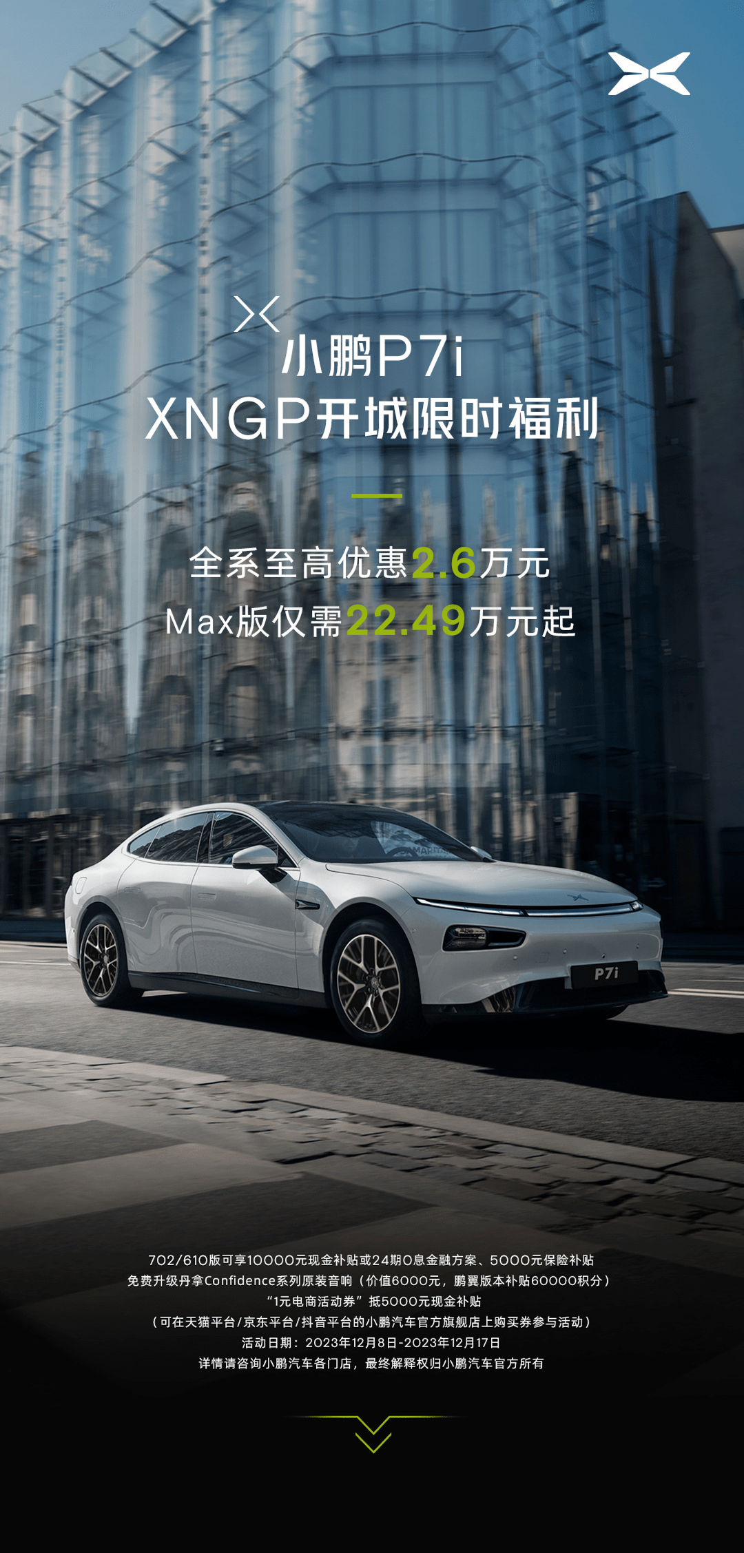 小鹏P7i XNGP开城福利：全系至高优惠2.6万元_搜狐汽车_搜狐网
