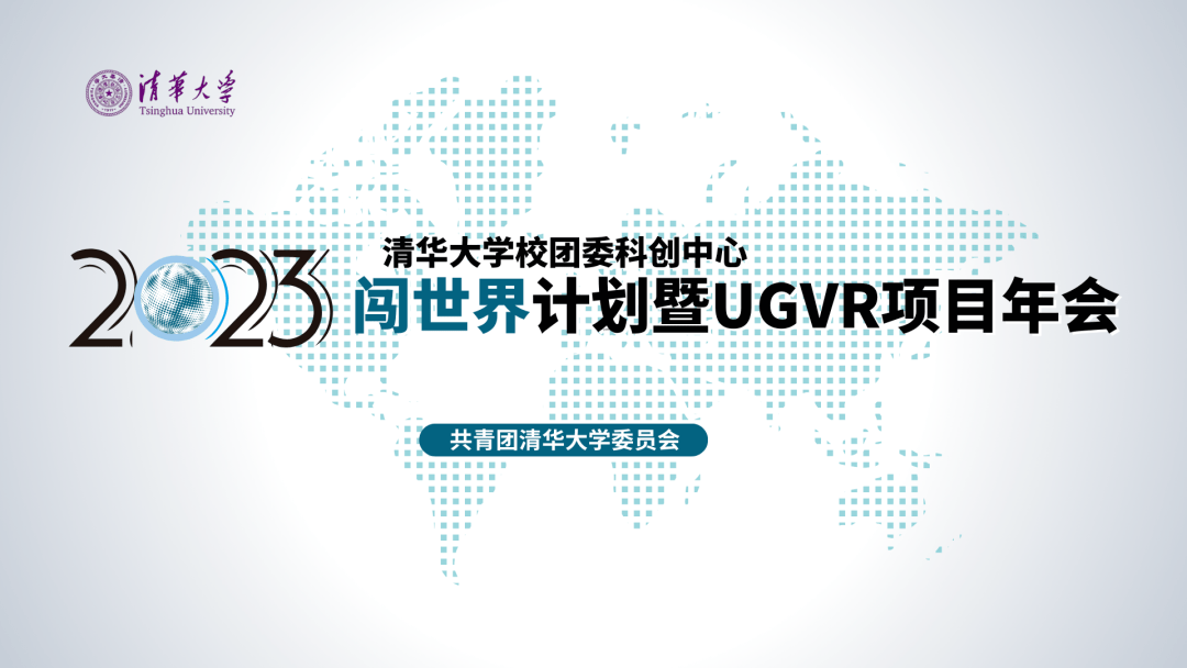 追光论坛 | “闯世界”年会：“闯世界”计划暨UGVR项目年会_交流学习_支持_同学