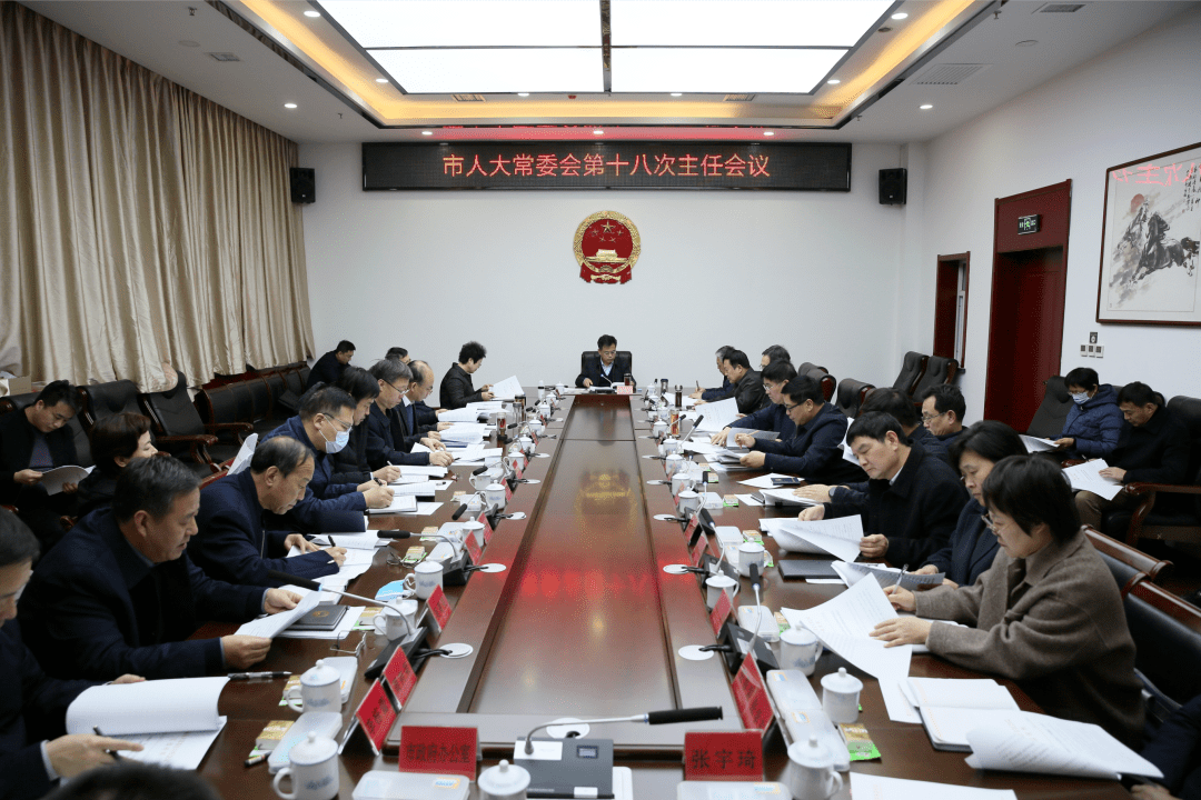 市五届人大常委会召开第十八次主任会议 市人大常委会 工作 研究