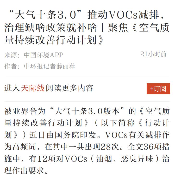 “大气十条3.0”推动VOCs减排，治理缺啥政策就补啥丨聚焦《空气质量持续改善行动计划》_要求_企业_含量